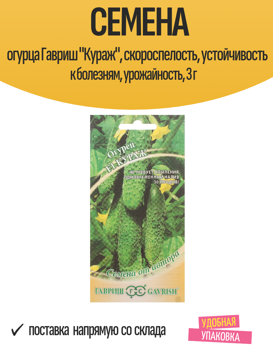Семена огурца Гавриш "Кураж", скороспелость, устойчивость к болезням, урожайность, 3 г