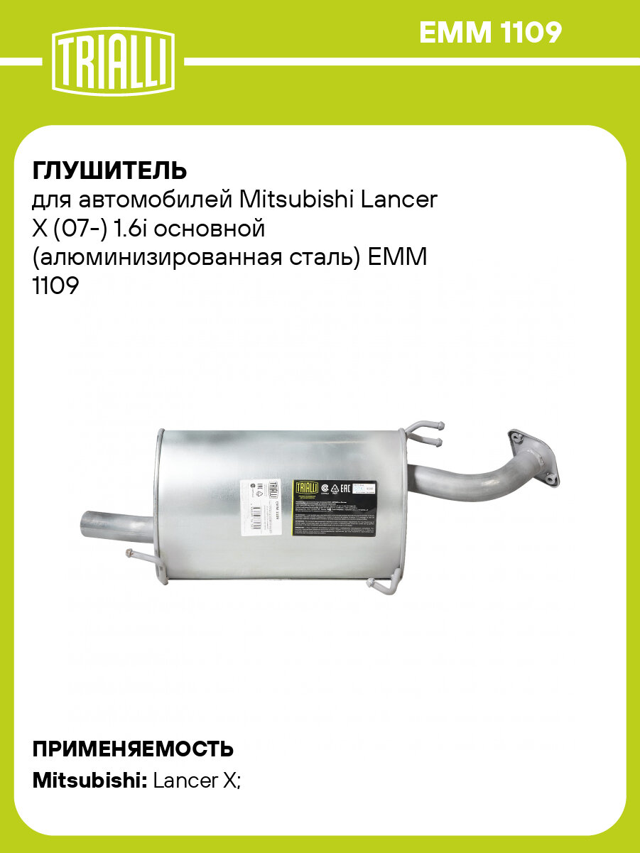 Глушитель для автомобилей Mitsubishi Lancer X (07-) 1.6i основной (алюминизированная сталь) EMM 1109 TRIALLI