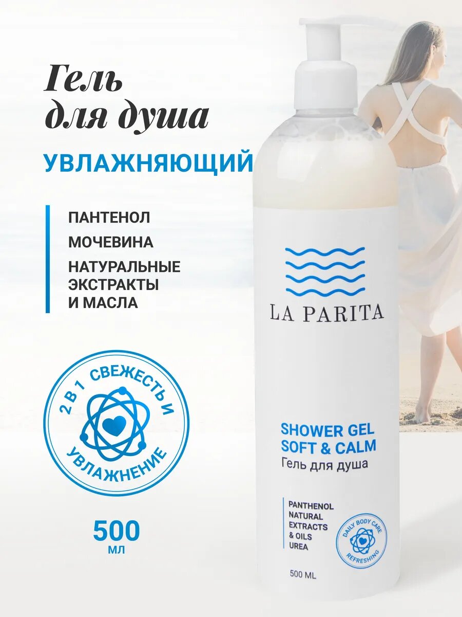 Гель для душа гипоаллергенный с пантенолом LA PARITA 500 мл