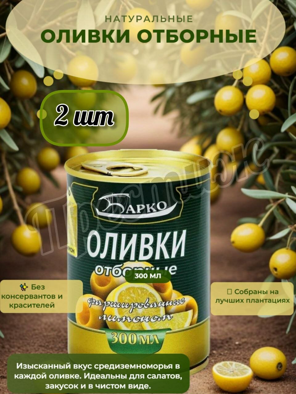Барко Оливки фаршированные с лимоном 300мл (набор из 2 шт)