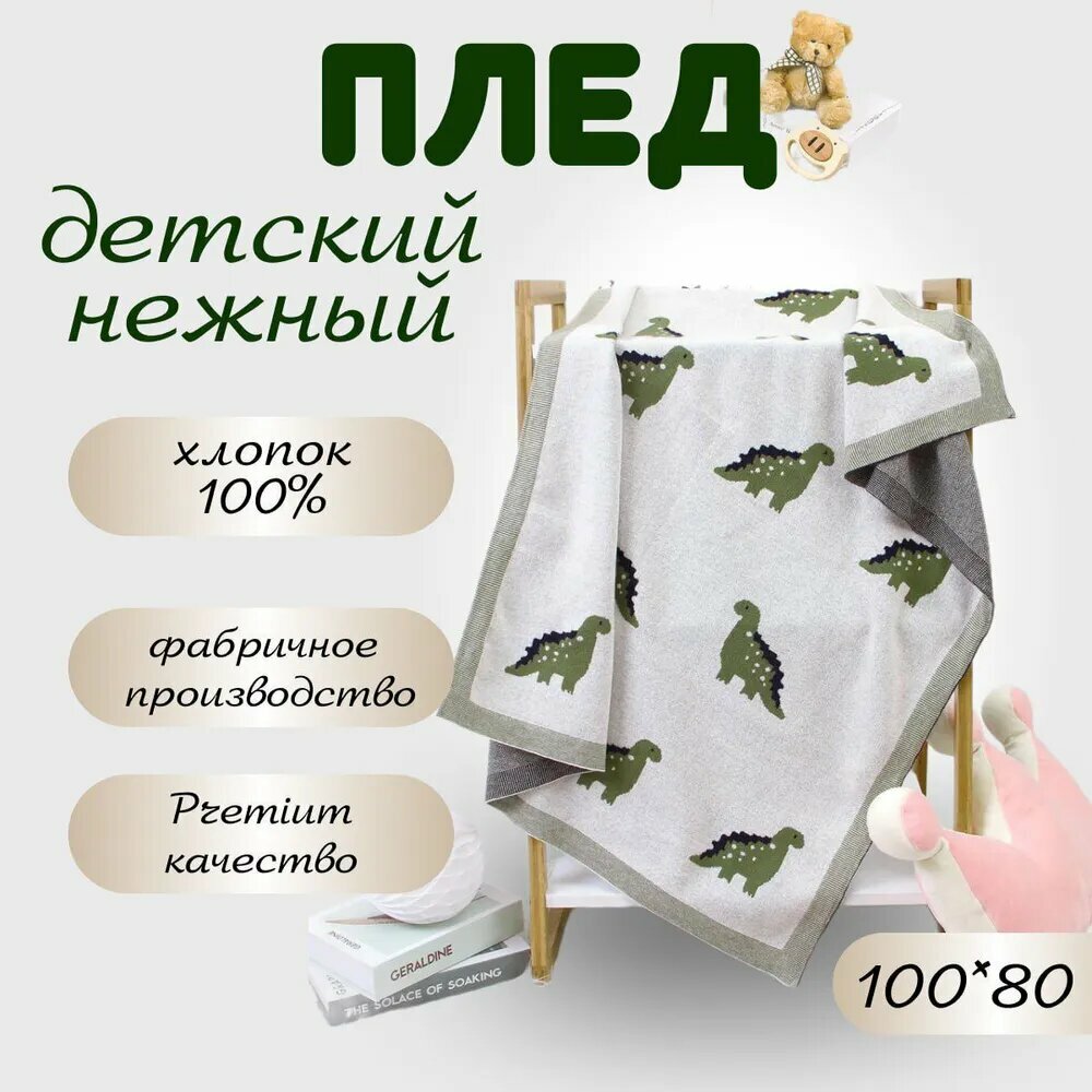 Плед для новорожденного 100 см х 80 см, Хлопок