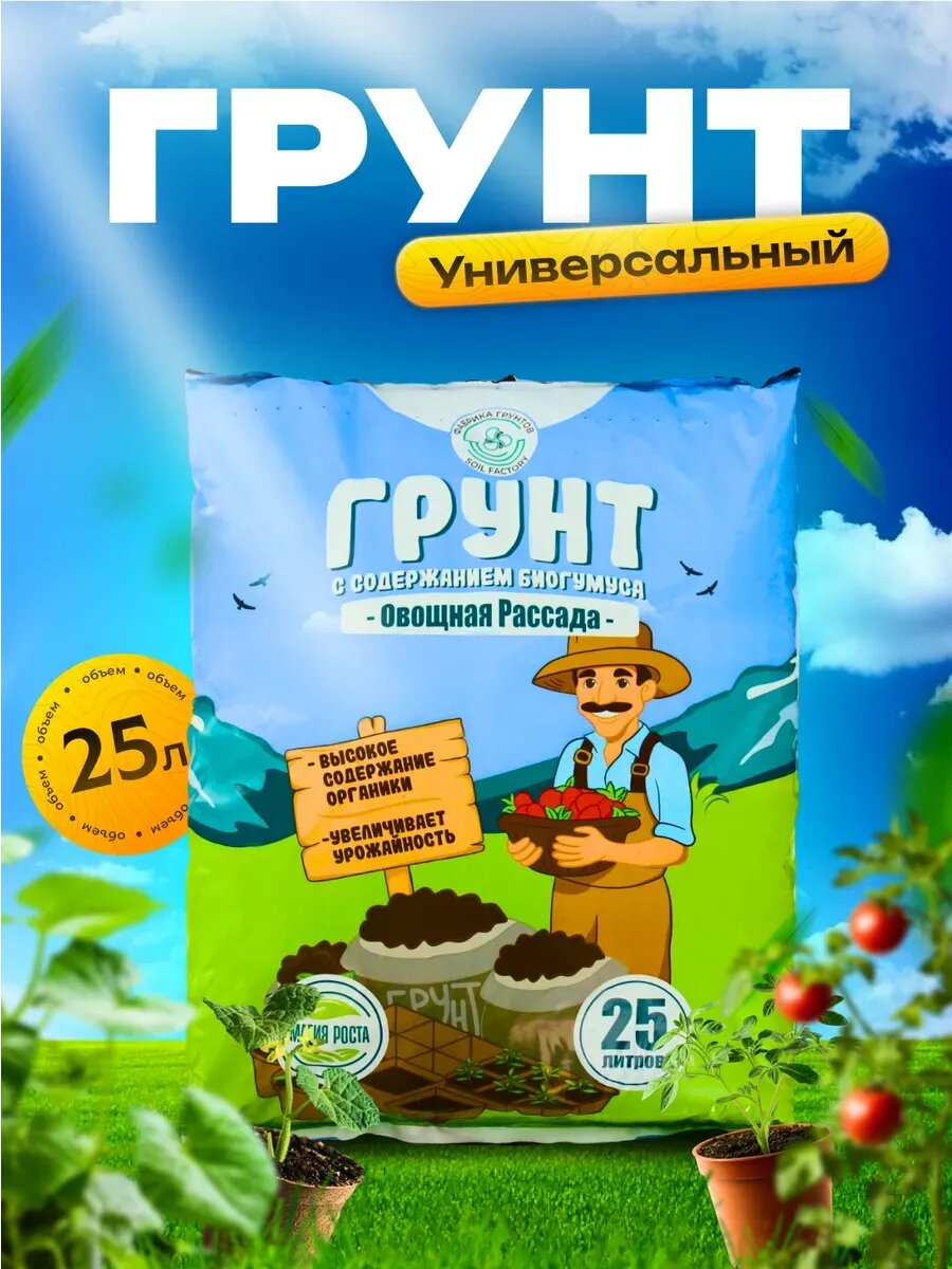 Универсальный грунт для овощной рассады 25 литров