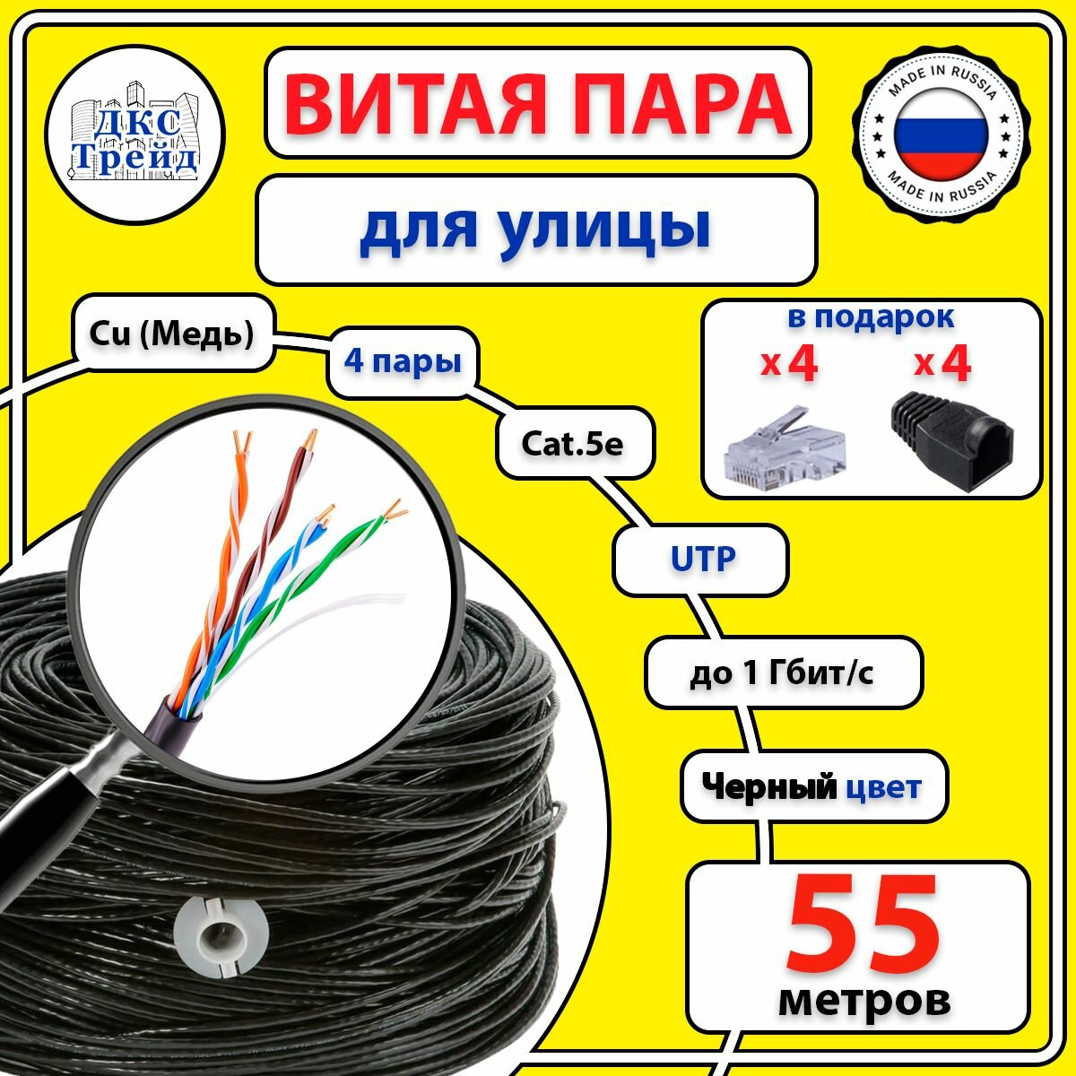 Комплект: Витая пара UTP 4 пары AWG 24 Cat.5e внешняя медная Cu - 55 метров, с коннекторами RJ-45 - 4 шт. и колпачками RJ-45 - 4 шт. (UTP 4x2x0,5 Out/Cu)