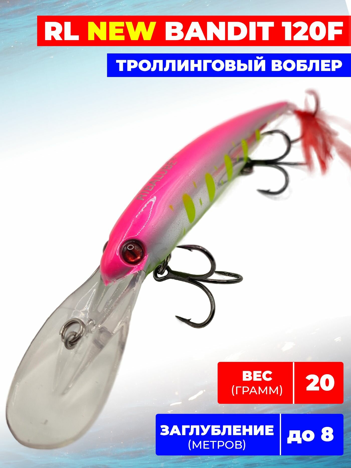 Троллинговый воблер RL Бандит (Bandos) 120мм/20гр/6-8,0м/#038