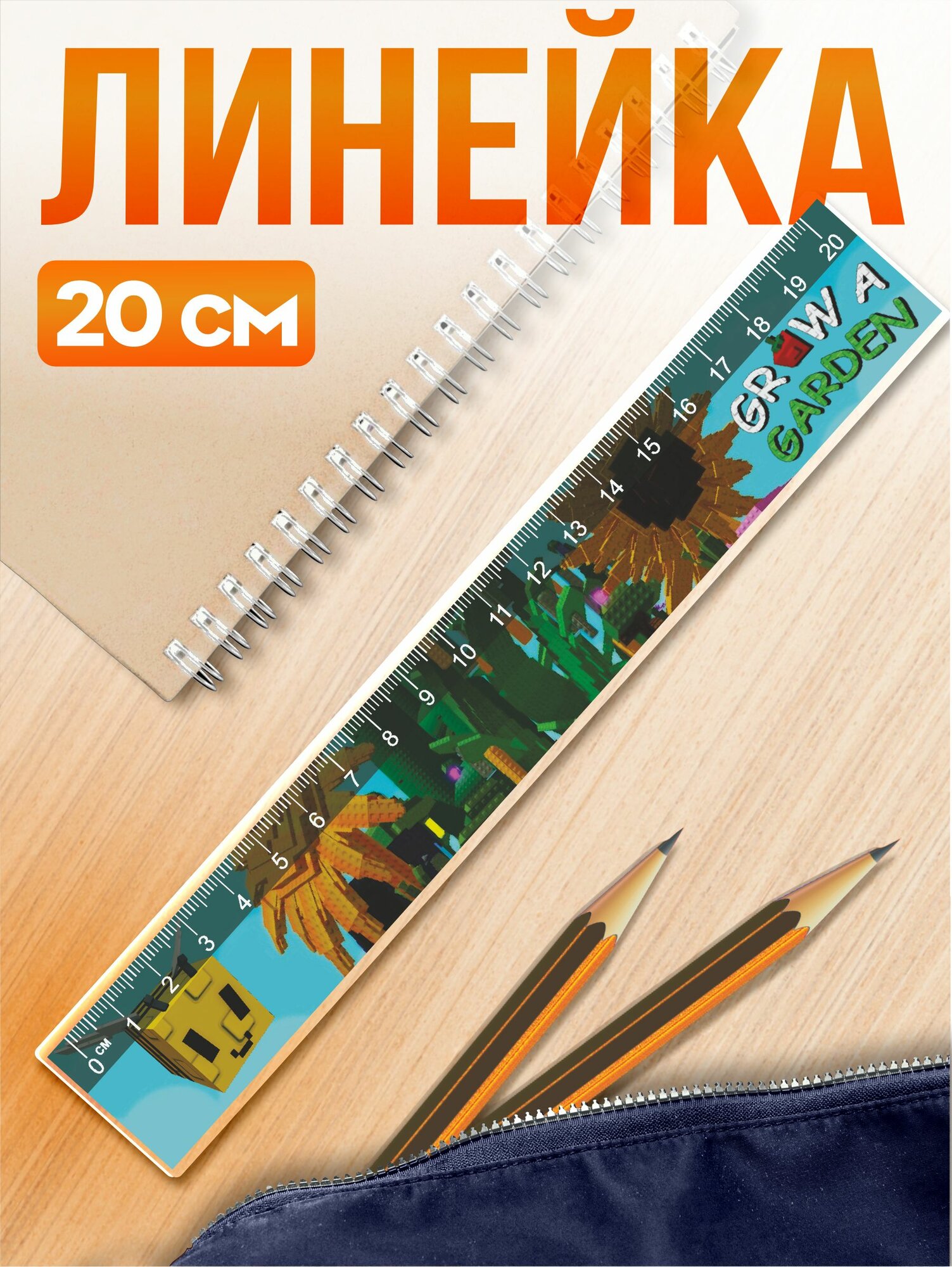 Канцелярия для школы линейка 20см Вырасти Сад Roblox Роблокс