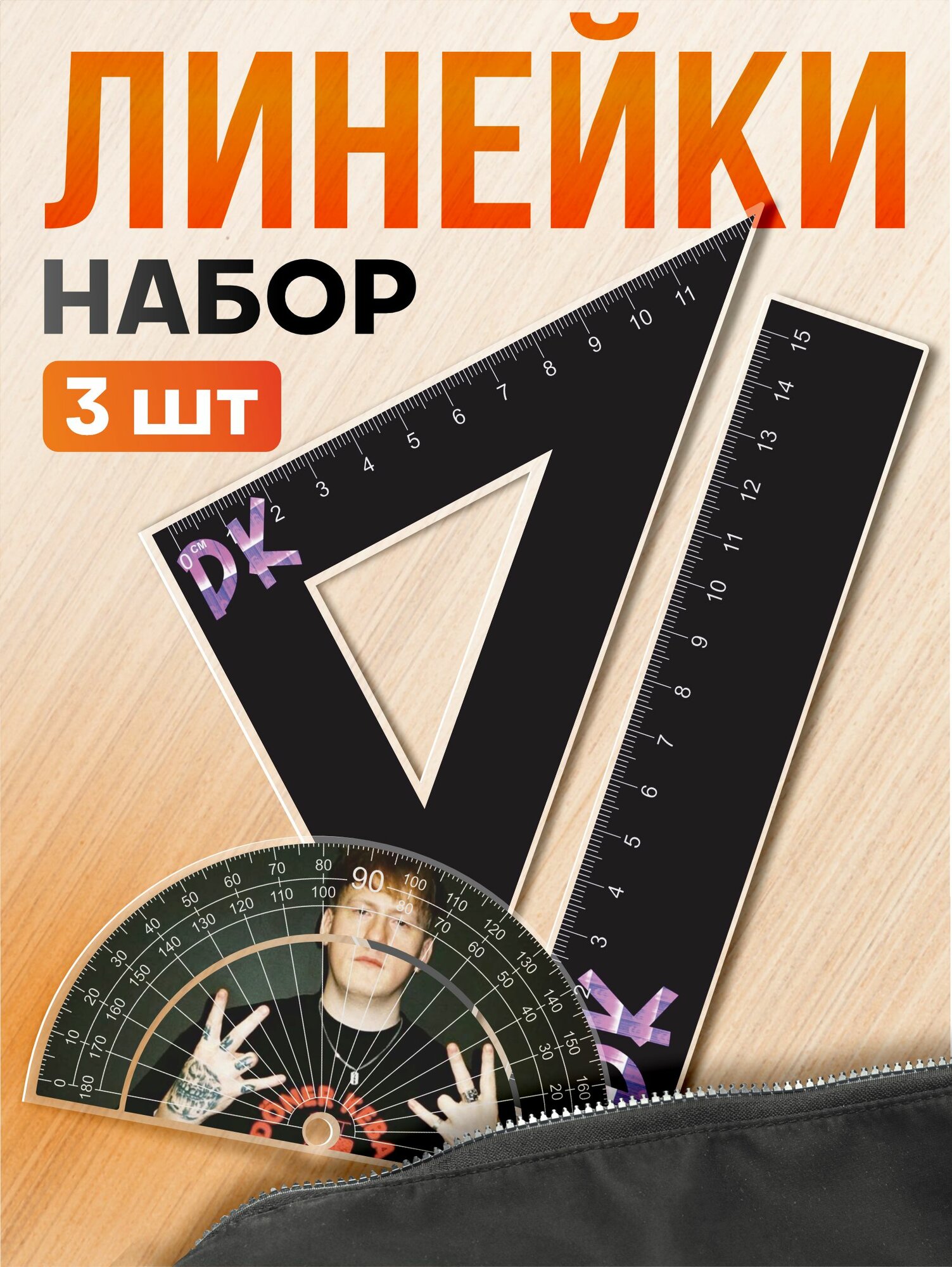 Канцелярия для школы набор линеек ДК Даня Кашин