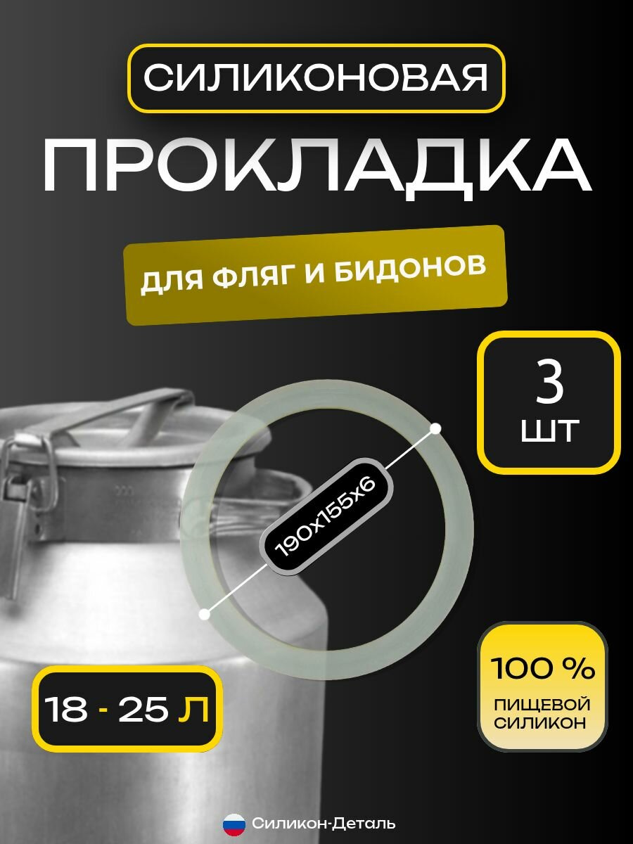 Прокладка силиконовая для фляги 18 - 25л, молочного бидона, пищевая, 190х155х6, 3шт