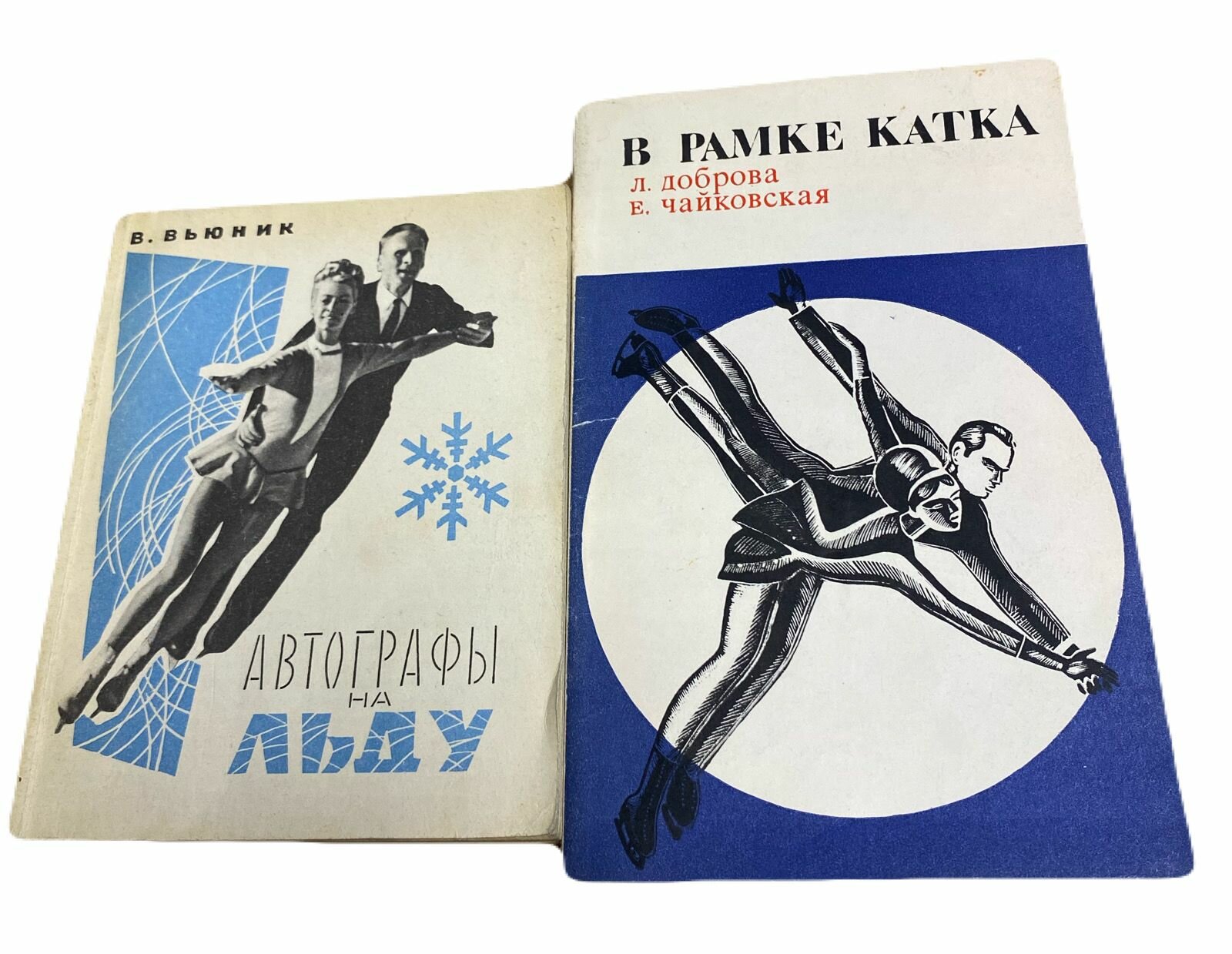Набор из 2-х книг: Автографы на льду 1968/ В рамке катка 1970