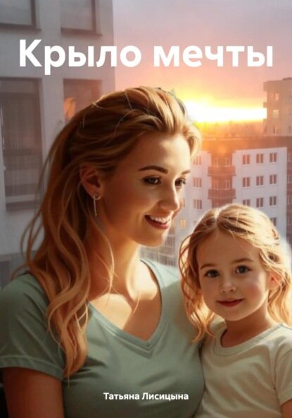 Крыло мечты [Цифровая книга]