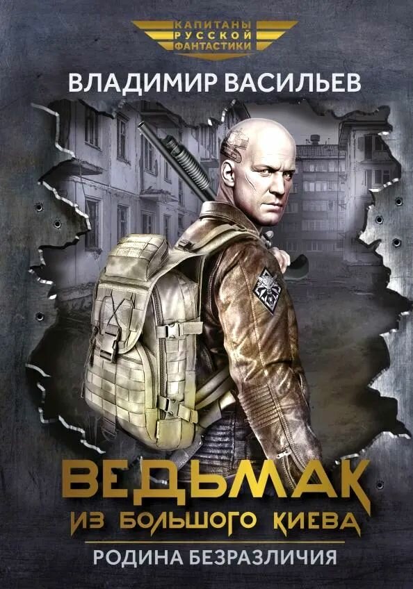 Ведьмак из Большого Киева. Родина безразличия. Владимир Васильев