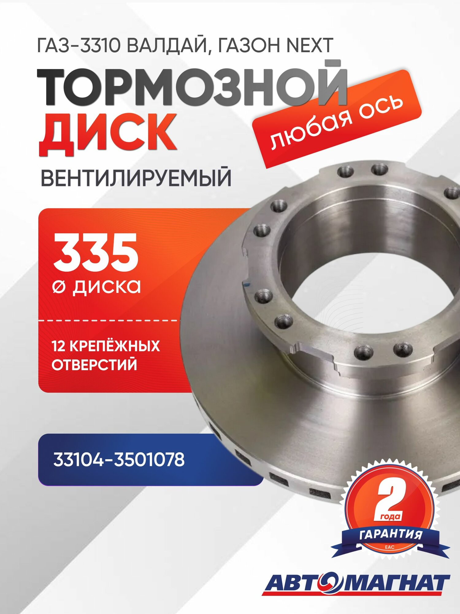 Диск тормозной для а/м ГАЗ-3310 Валдай, Газон Next