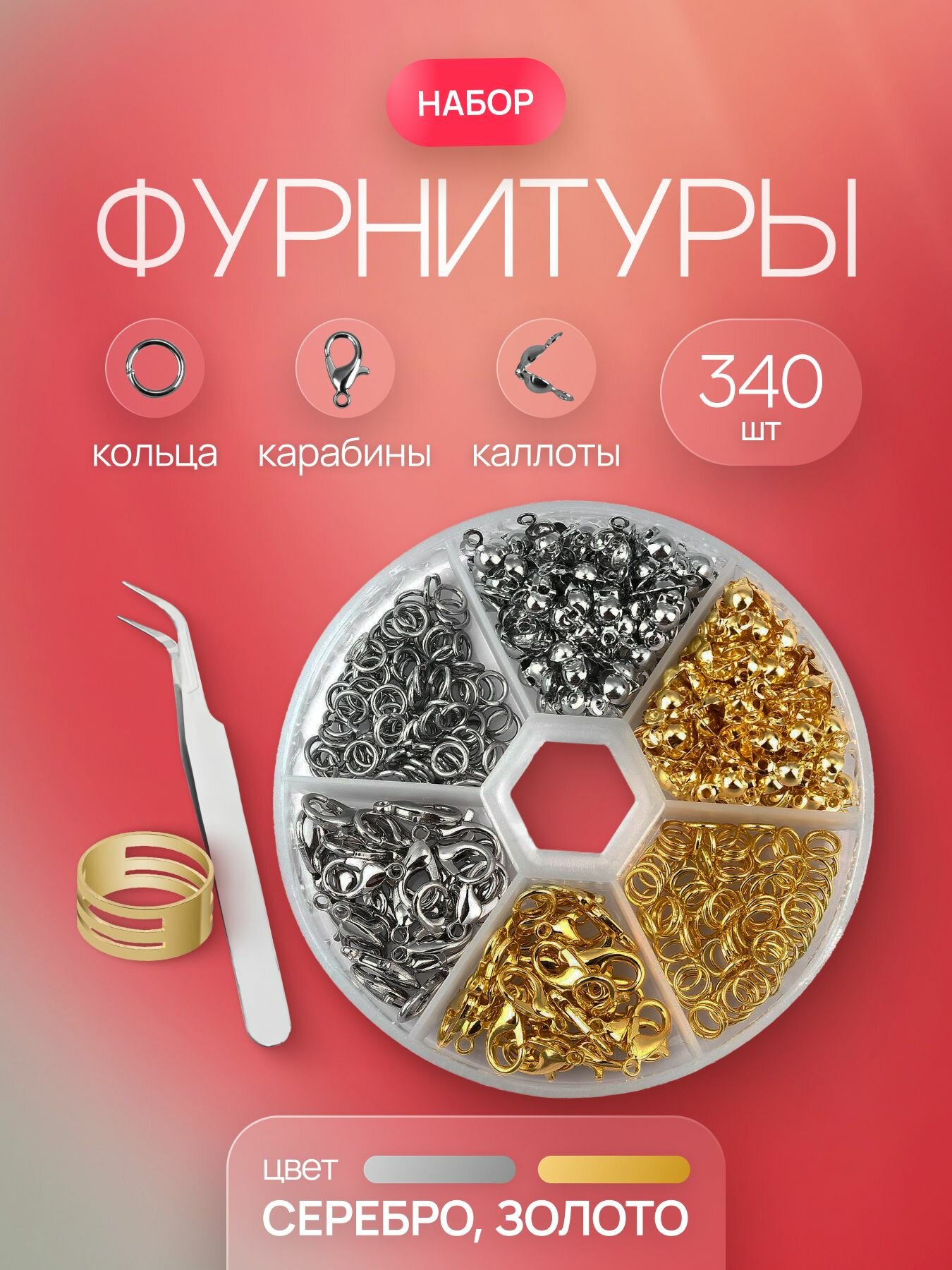 Фурнитура для бижутерии - набор для создания украшений для девочки, для рукоделия, застежки и колечки для бисероплетения, замочки для украшений с пинцетом