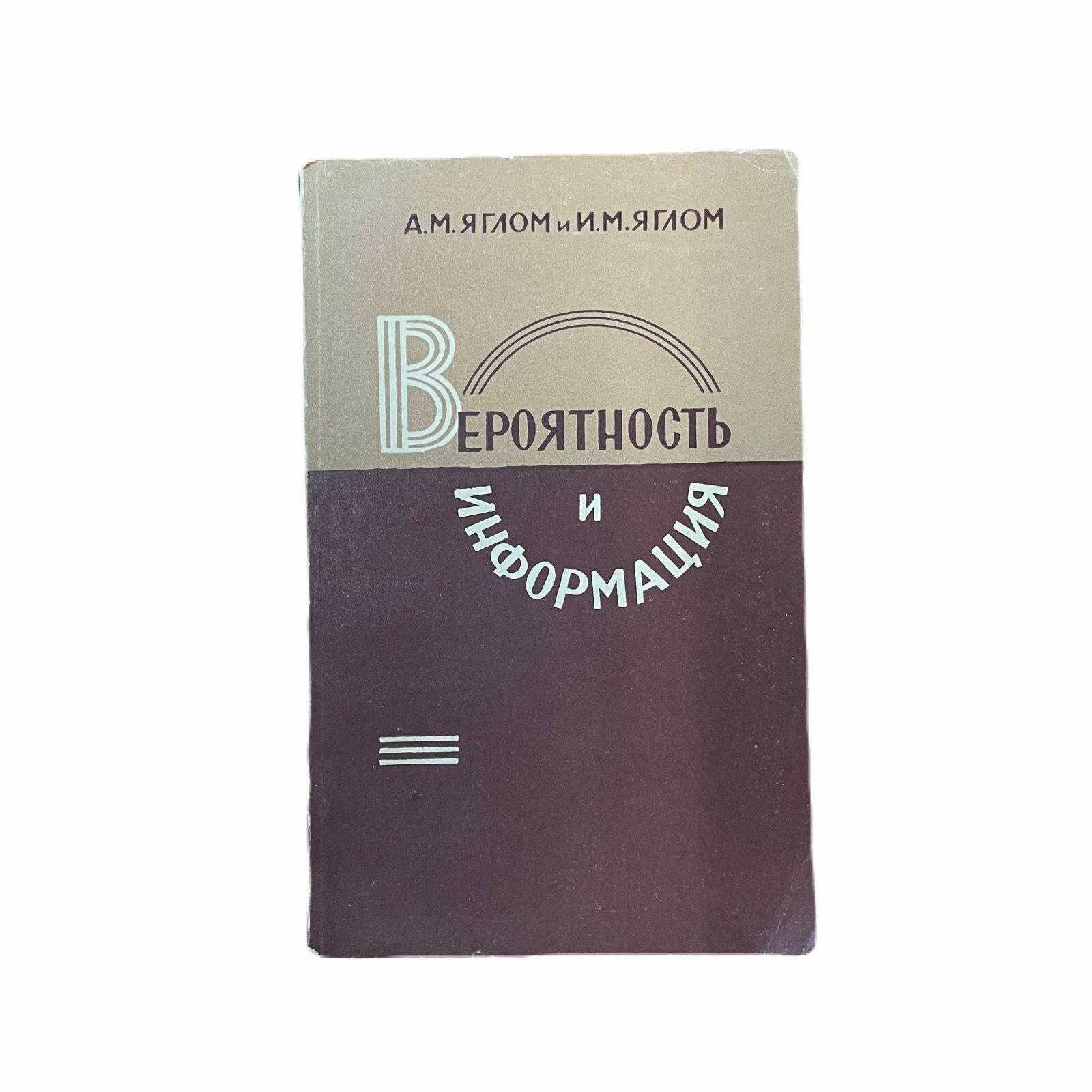 Вероятность и информация 1960