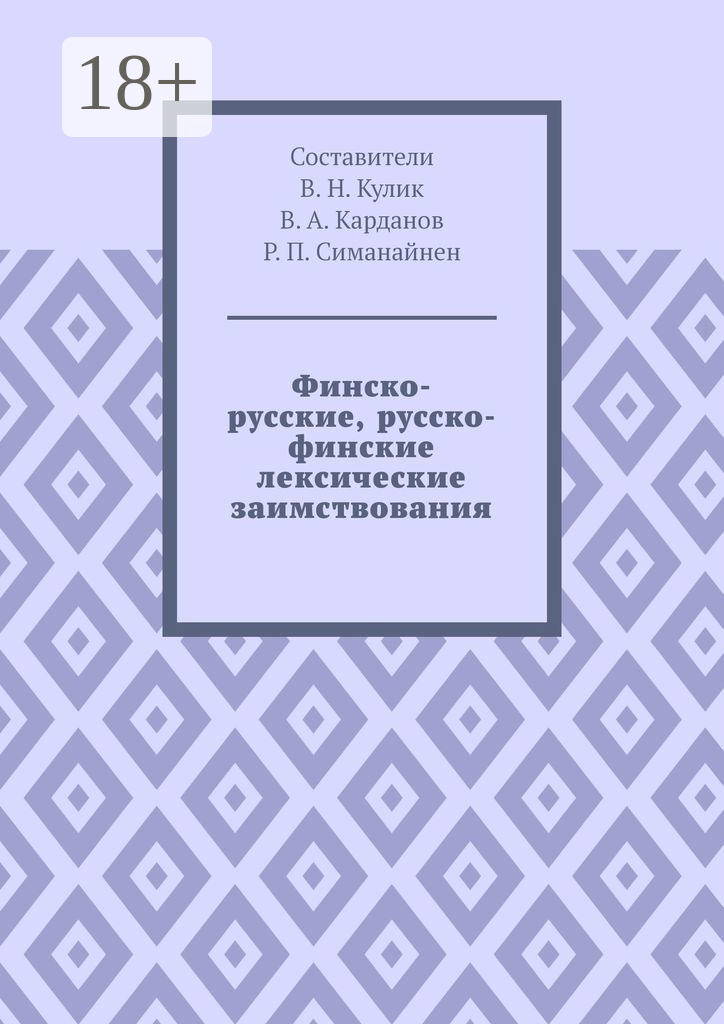 Финско-русские, русско-финские лексические заимствования