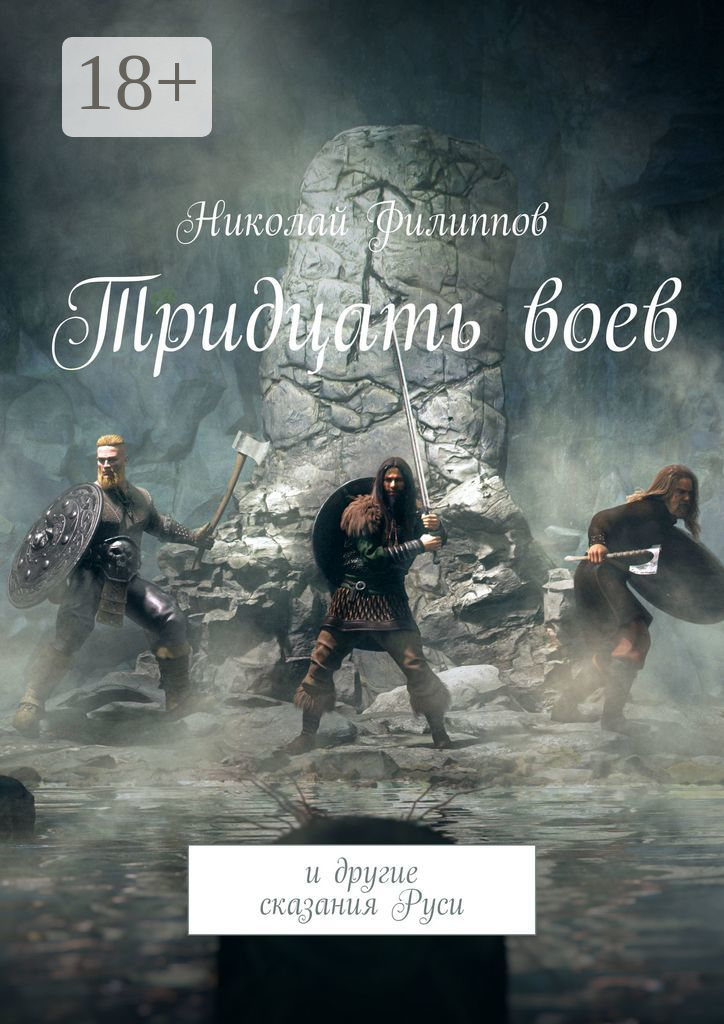 Тридцать воев