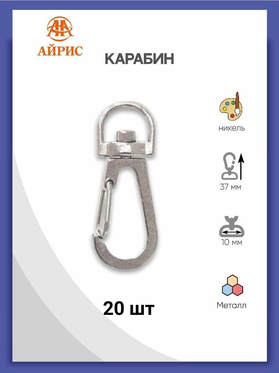 Карабин для сумки поворотный с полукольцом, 10 мм (13*37 мм), металл (никель), 20 шт