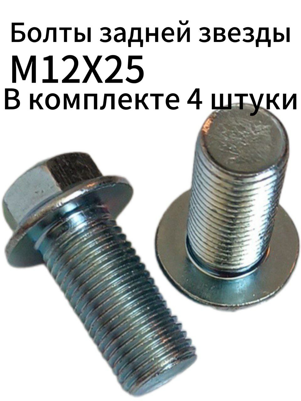 Болты крепления задней звезды М12х25 (4 шт) Эндуро