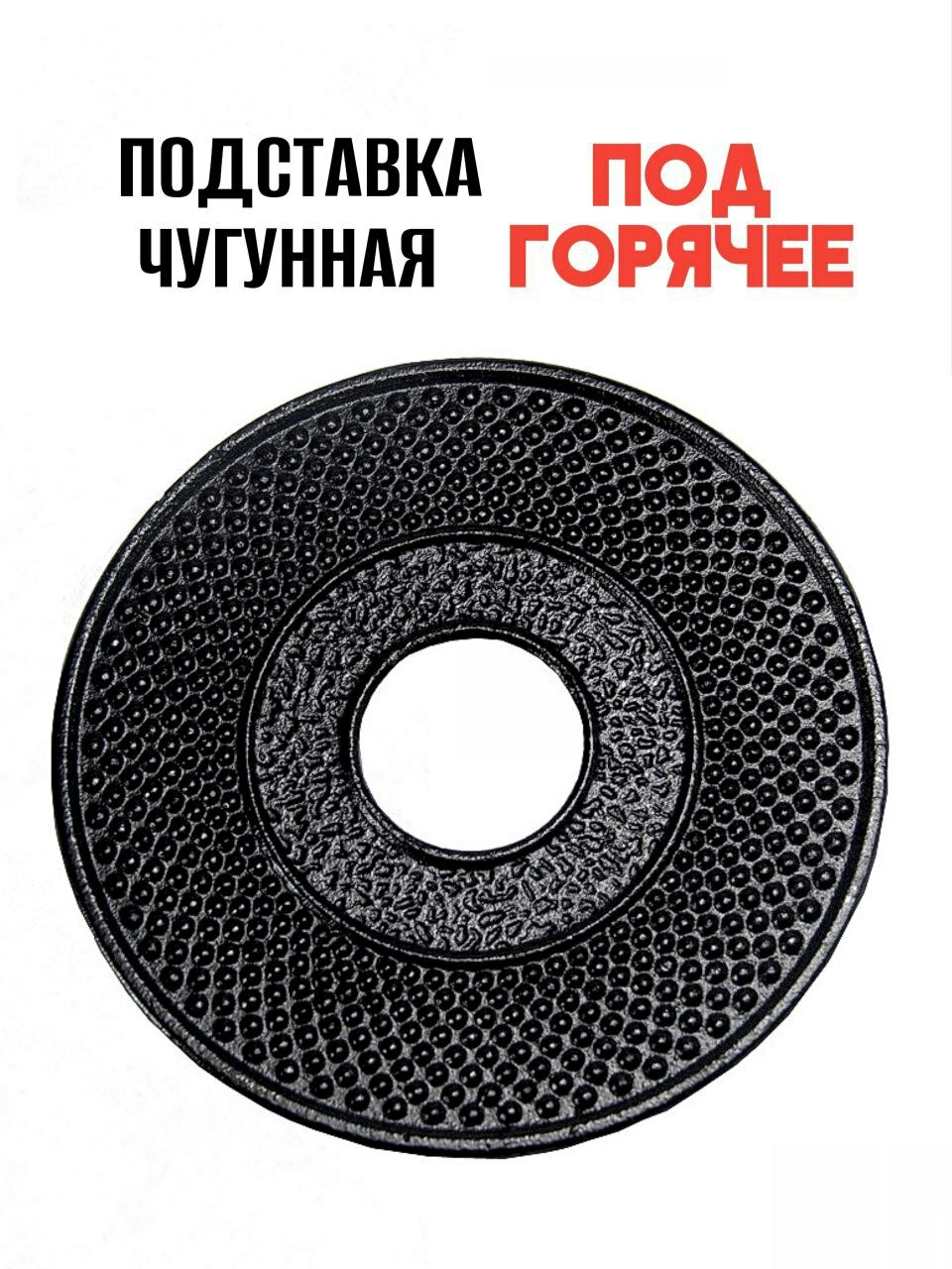 Подставка под горячее, чугун, круглая, металлическая, 13 см, черное