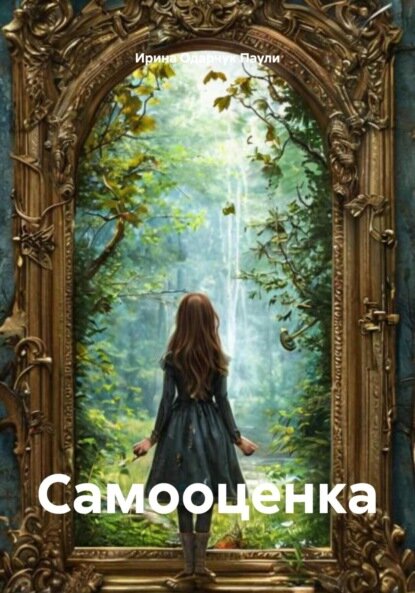 Самооценка [Цифровая книга]