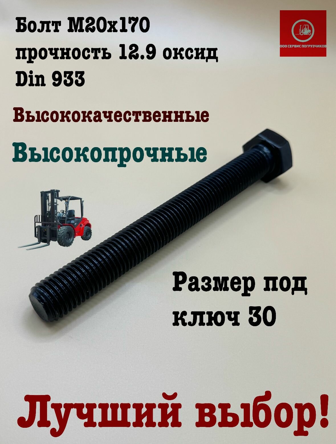 Болт М20х170 прочность 8.8 DIN 931. 1 шт. для вилочных погрузчиков