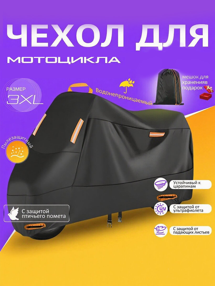 Чехол для мотоцикла, тент на мотоцикл, водонепроницаемый, размер 3XL (265х105х125 CM)