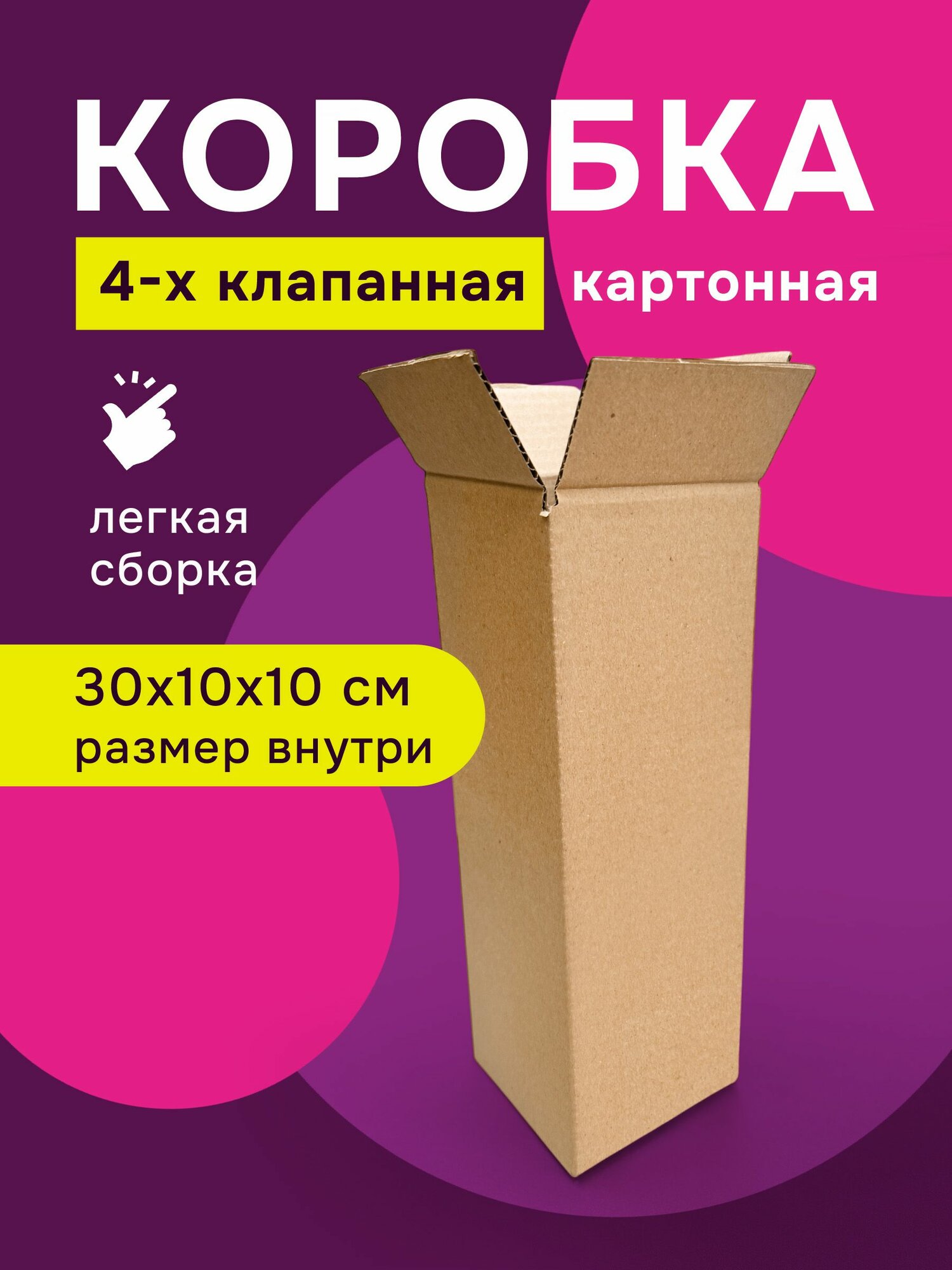 Коробка картонная четырехклапанная 30х10х10 см -10 шт , картон Т-24 3-х слойный