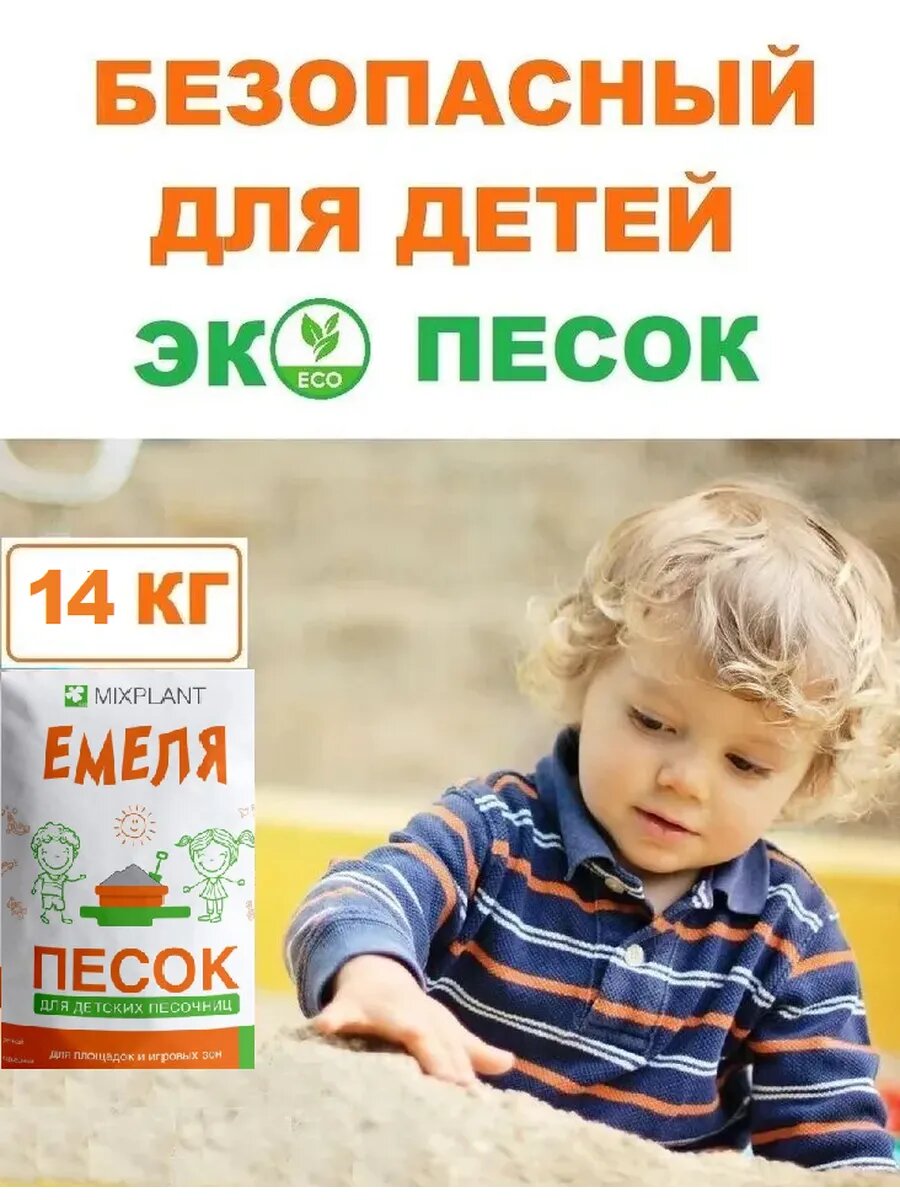 Песок для песочницы Емеля