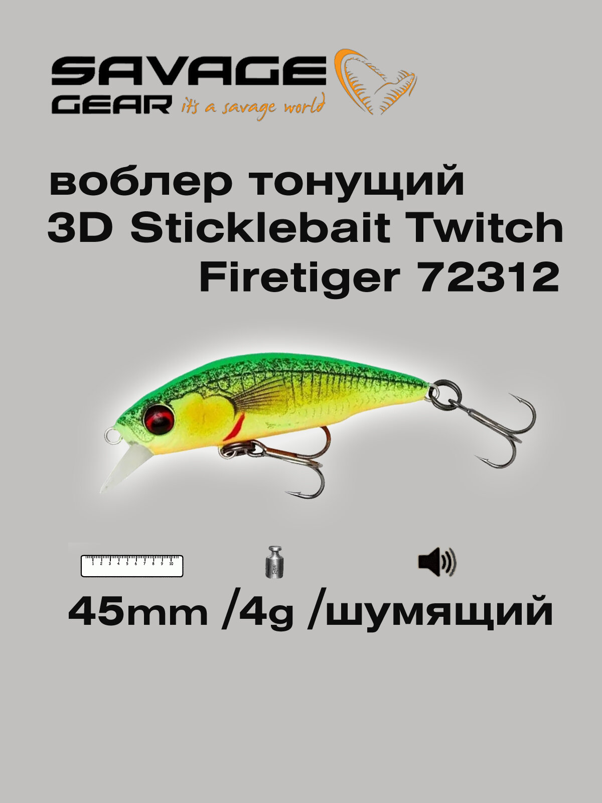 Воблер тонущий Savage Gear 3D Sticklebait Twitch 4гр 4,5см Firetiger