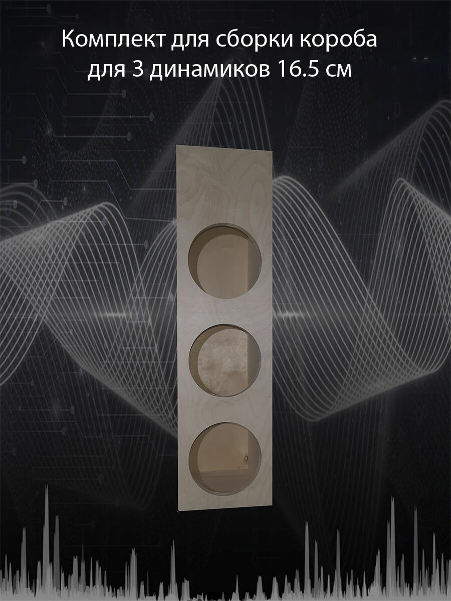 Комплект для сборки корпуса под динамики №23-2