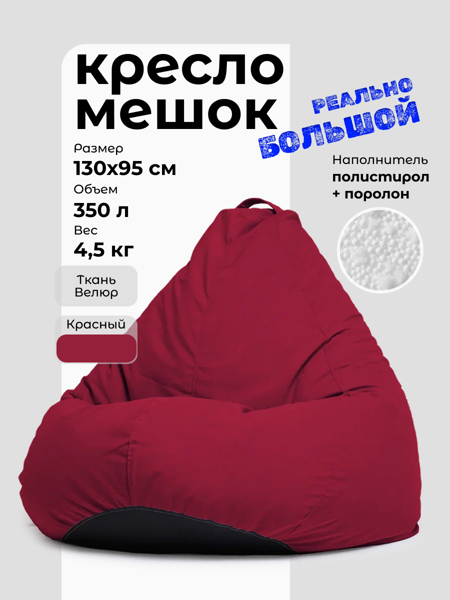 Кресло-мешок АртБинБэг, внешний чехол из велюра, цвет красный, размер XXXL