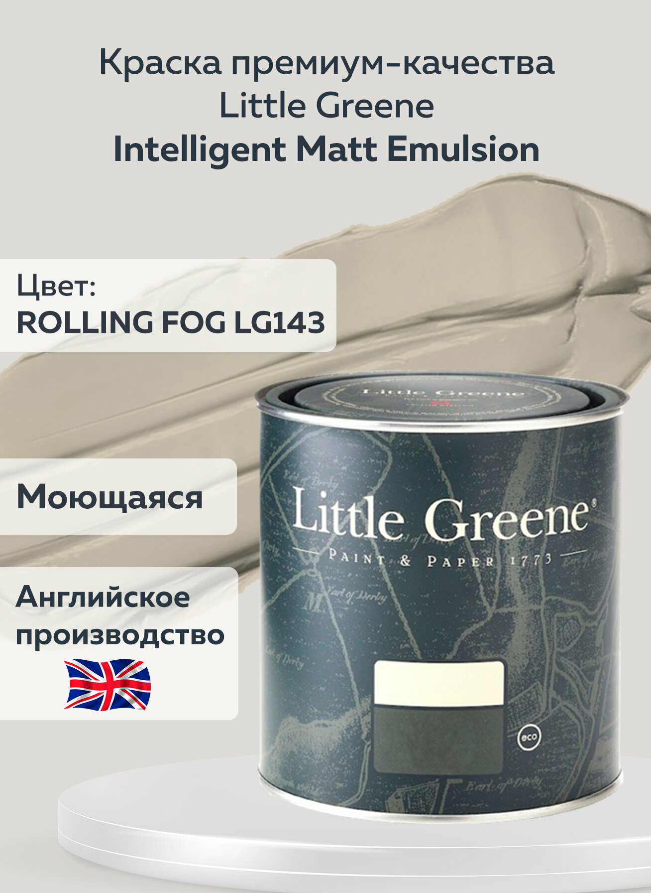 Краска Little Greene Intelligent Matt Emulsion (Ultimatt), 1 л, цвет ROLLING FOG LG143