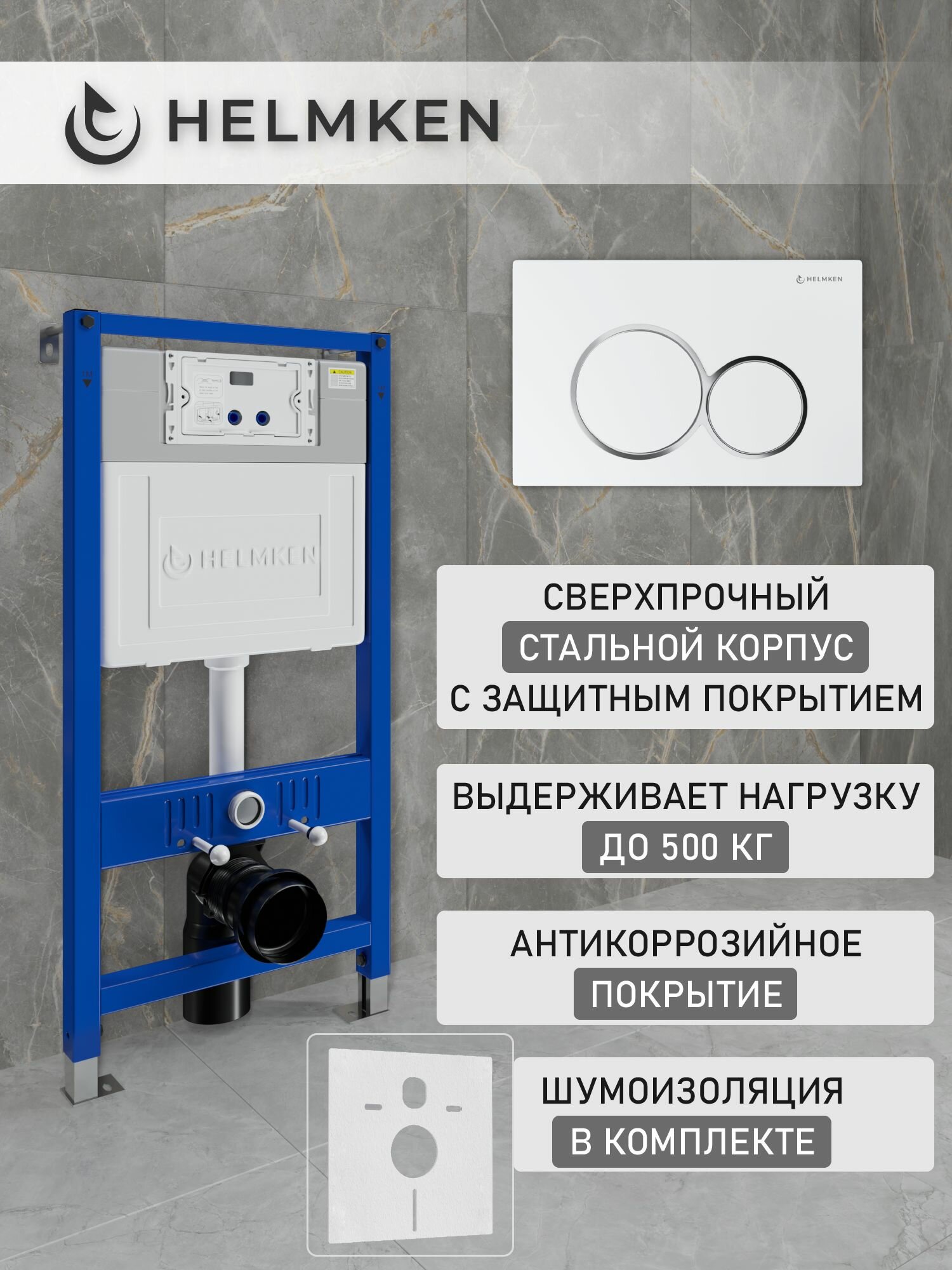 Инсталляция для унитаза комплект 4 в 1 Helmken 38097001: система инсталляции для подвесного унитаза, кнопка смыва, шумоизоляция, полный набор креплений. Гарантия 25 лет