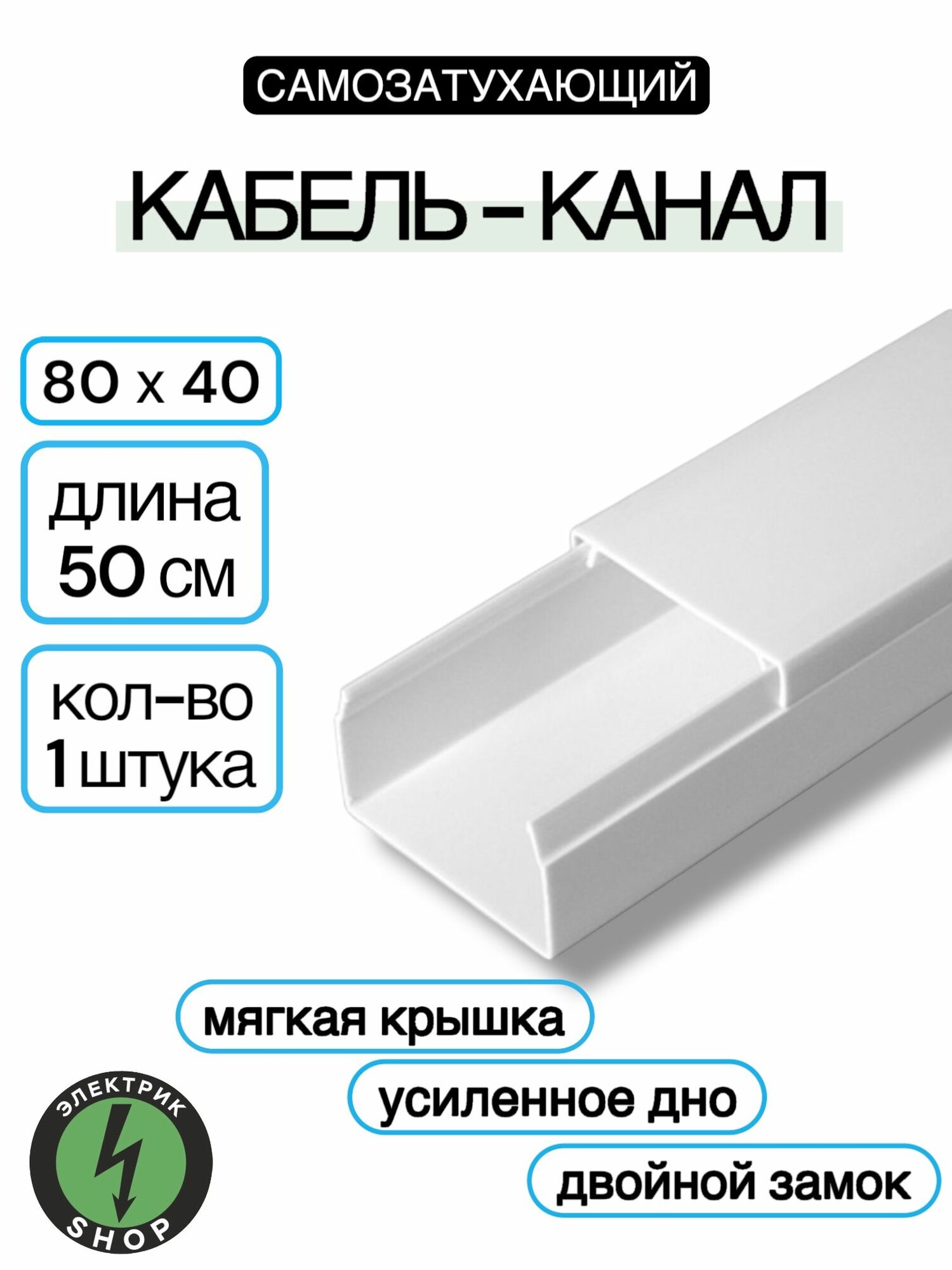 Кабель-канал ПВХ 80х40 (0.5м) ПАН-Электро белый ( упаковка 1 штука )