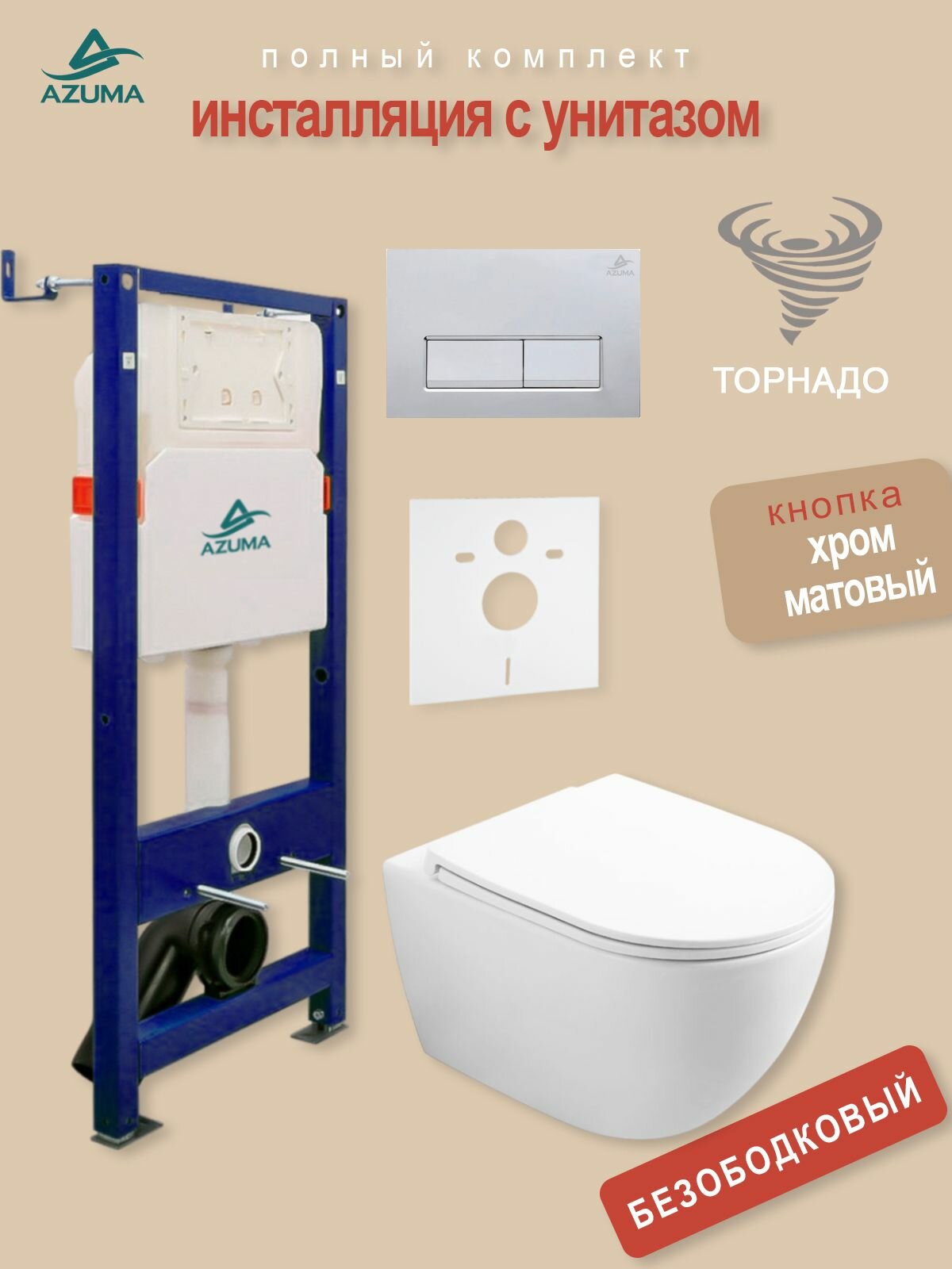 Унитаз Azuma Lindo смыв Торнадо, с сидением микролифт + инсталляция Azuma+ кнопка + шумоизоляционная панель
