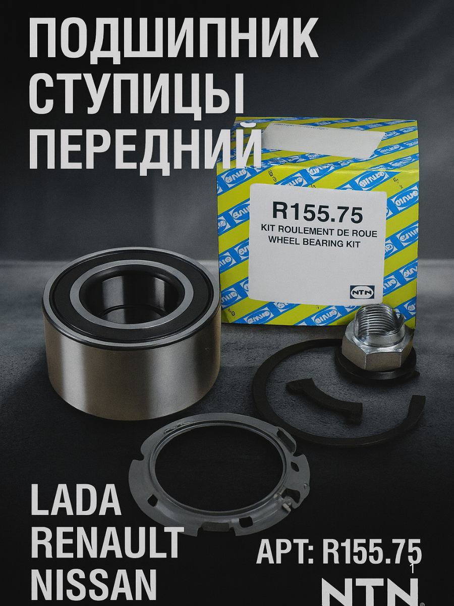 Подшипник ступицы передний NTN/SNR. на ВАЗ (LADA) Ренаулт/Renault/Ниссан/Nissan/Дасиа/Dacia АРТ; R155.75