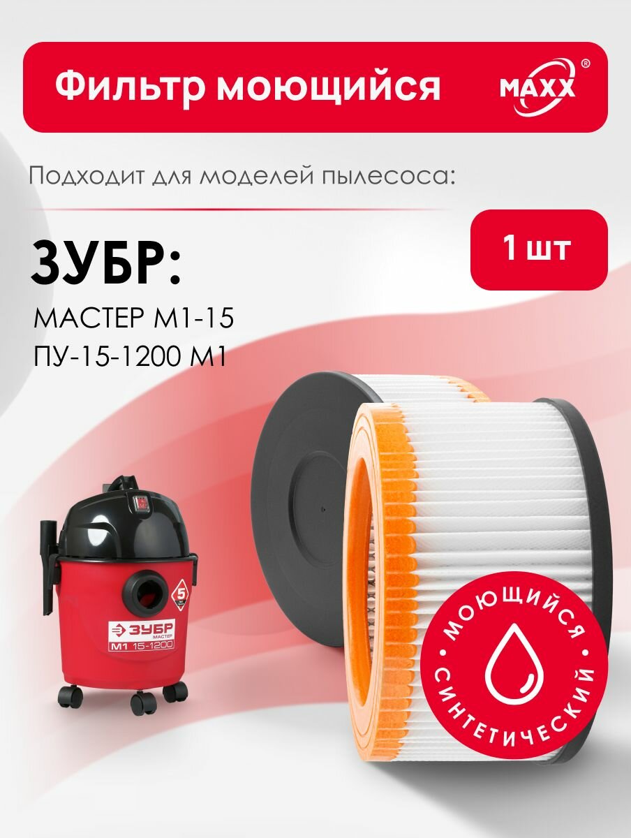 Моющийся HEPA фильтр для пылесоса ЗУБР мастер М1-15 ПУ-15-1200 М1