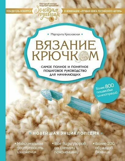 Кресловская Маргарита Александровна: Вязание крючком. Самое полное и понятное пошаговое руководство для начинающих. Новейшая энциклопедия