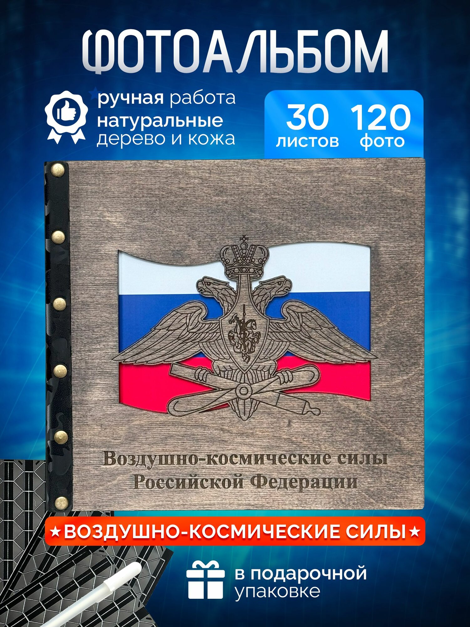 Альбом 10х15 воздушно-космические силы ВКС подарок мужчине дмб