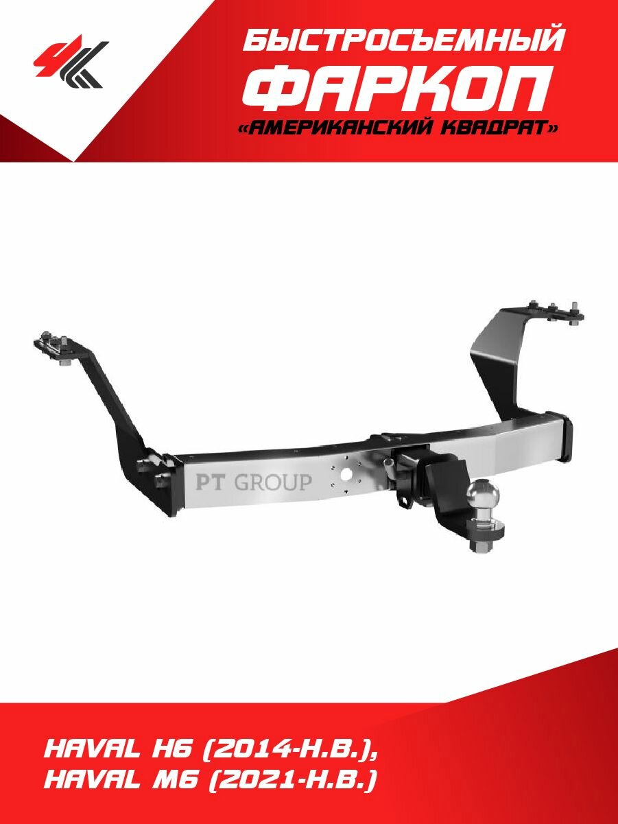 Фаркоп хавал Н6 (2014-Н. В.), Хавал М6 (2021-Н. В.) "Быстросъемный Американский Квадрат" / PT-Group