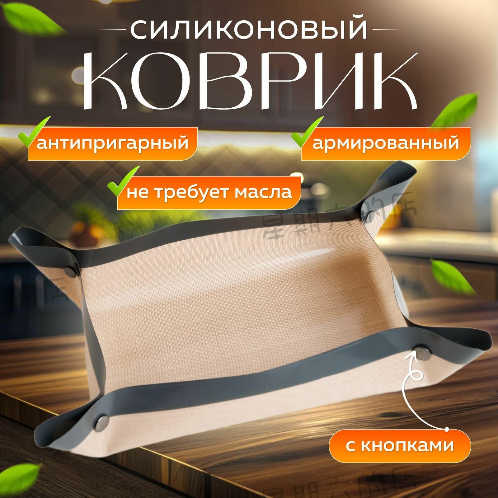 Силиконовый коврик для выпечки 30x40 см с антипригарным покрытием и бортиками, термостойкий, многоразовый, с кнопками для фиксации