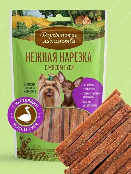 Деревенские лакомства 5 шт по 55 г нежная нарезка для собак с мясом гуся