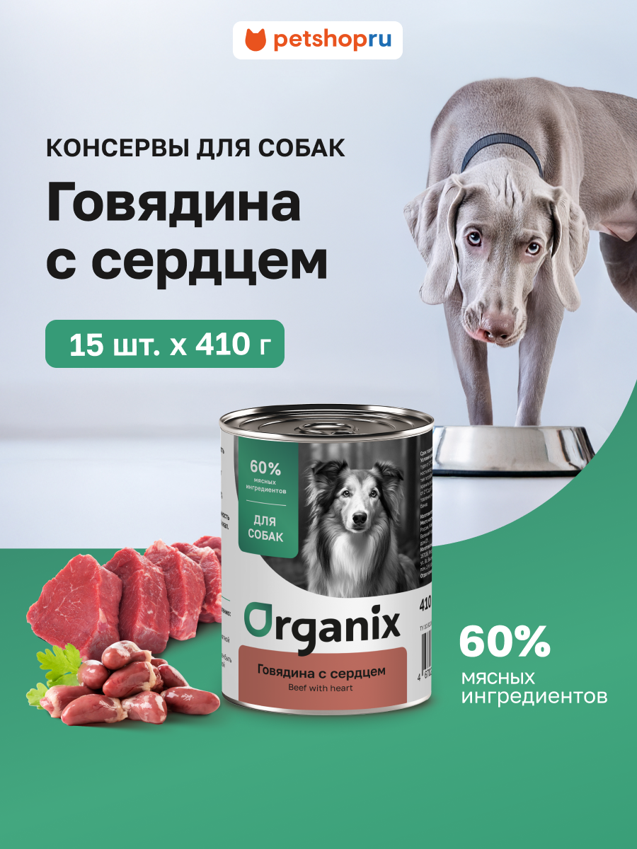 Organix консервы для собак с говядиной и сердцем, влажный корм, 15 шт. по 410 г