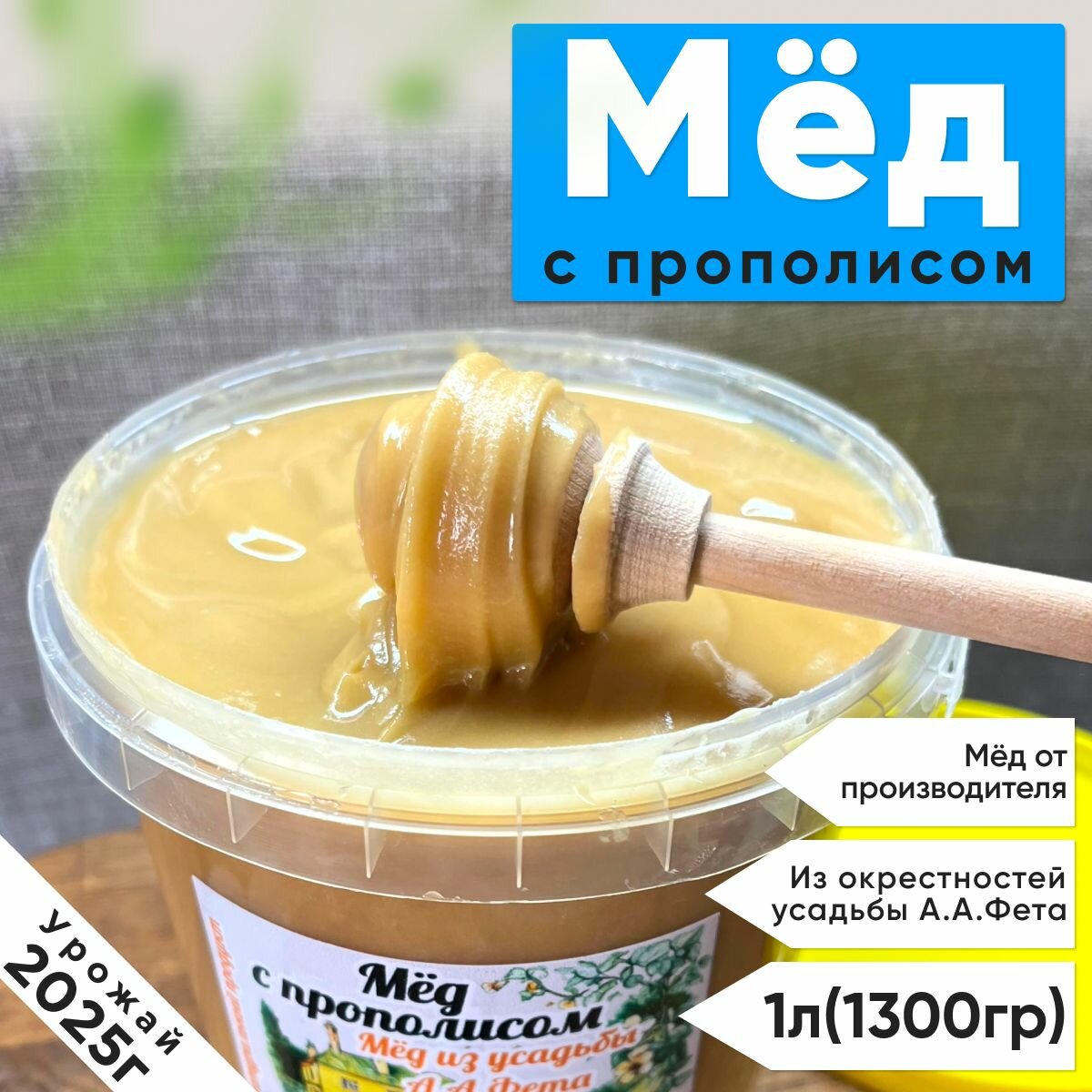 Мед с прополисом 1 литр(1300 грамм) натуральный мед 2025г