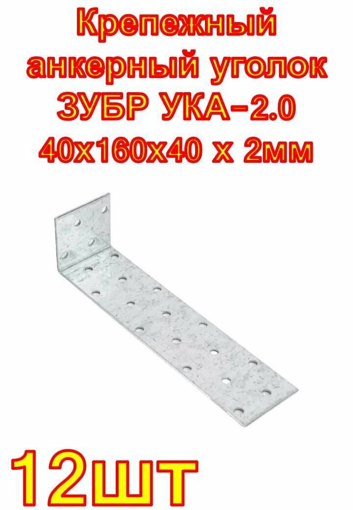 Крепежный анкерный уголок ЗУБР УКА-2.0 40х160х40 х 2мм ,12 шт