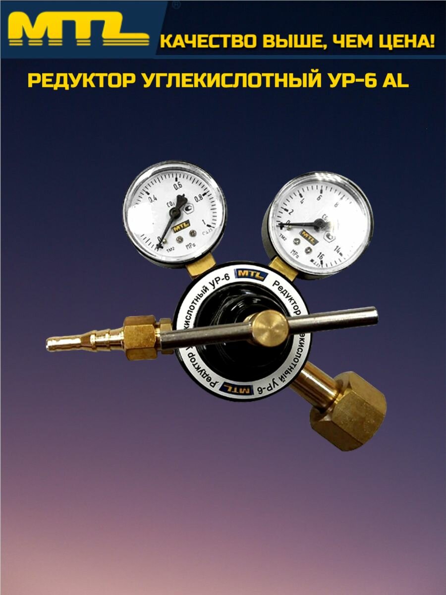 Редуктор газовый MTL УР-6 AL, для баллона, одноступенчатый, черный