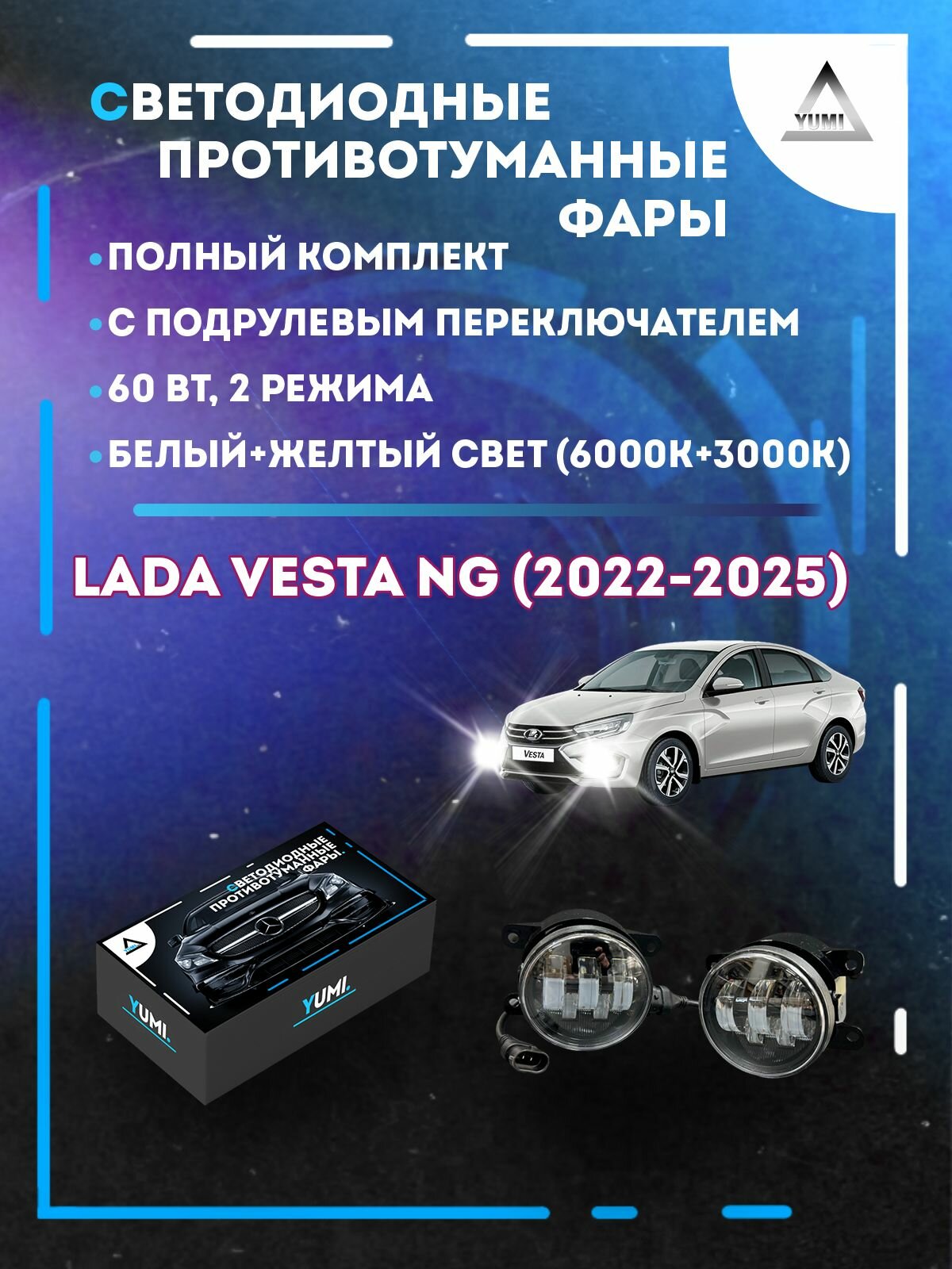 Полный комплект LED противотуманных фар Lada Vesta NG (2022-2024) с подрулевым переключателем 60 Вт (2 режима)