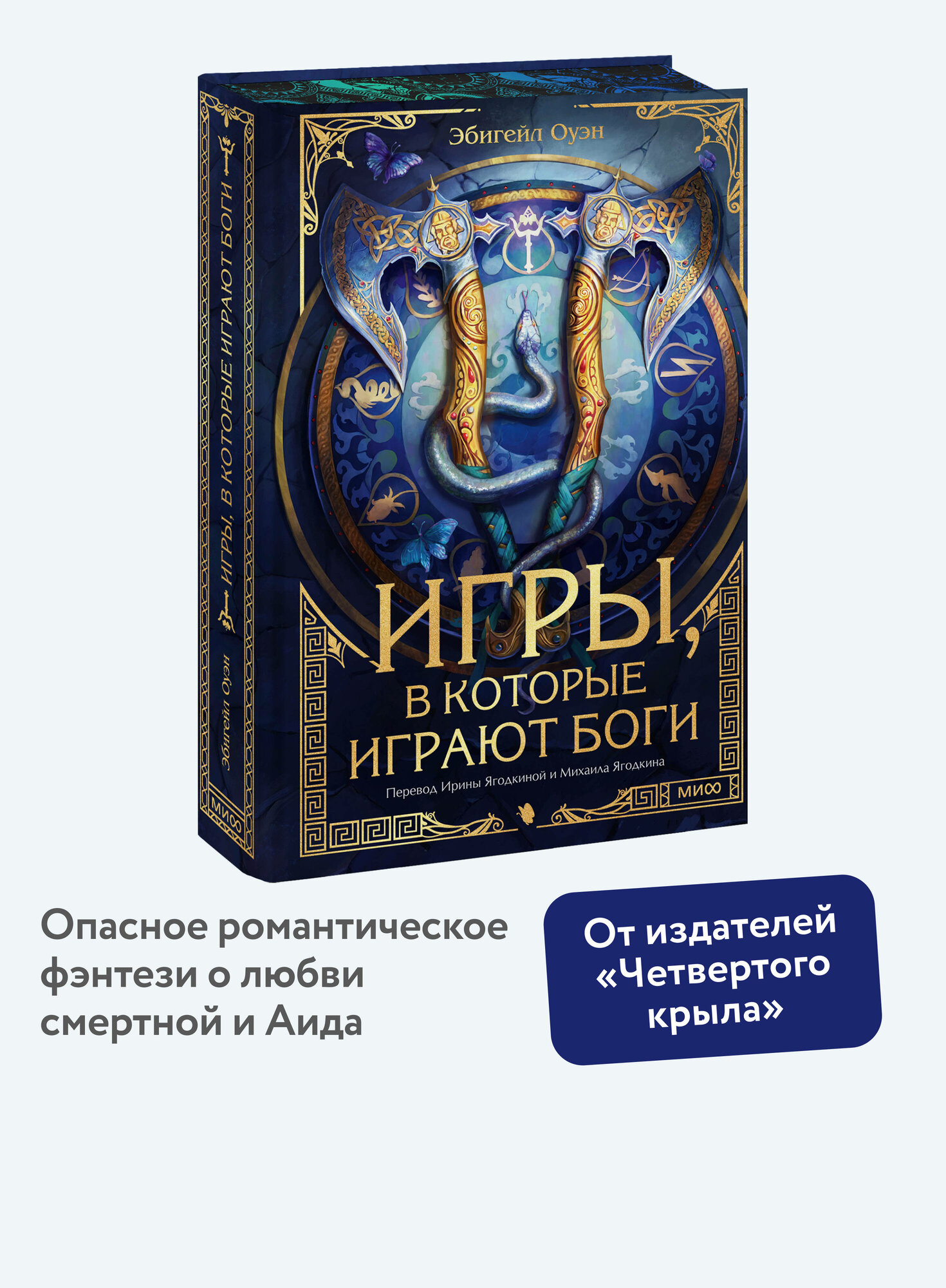 Эбигейл Оуэн. Игры, в которые играют боги