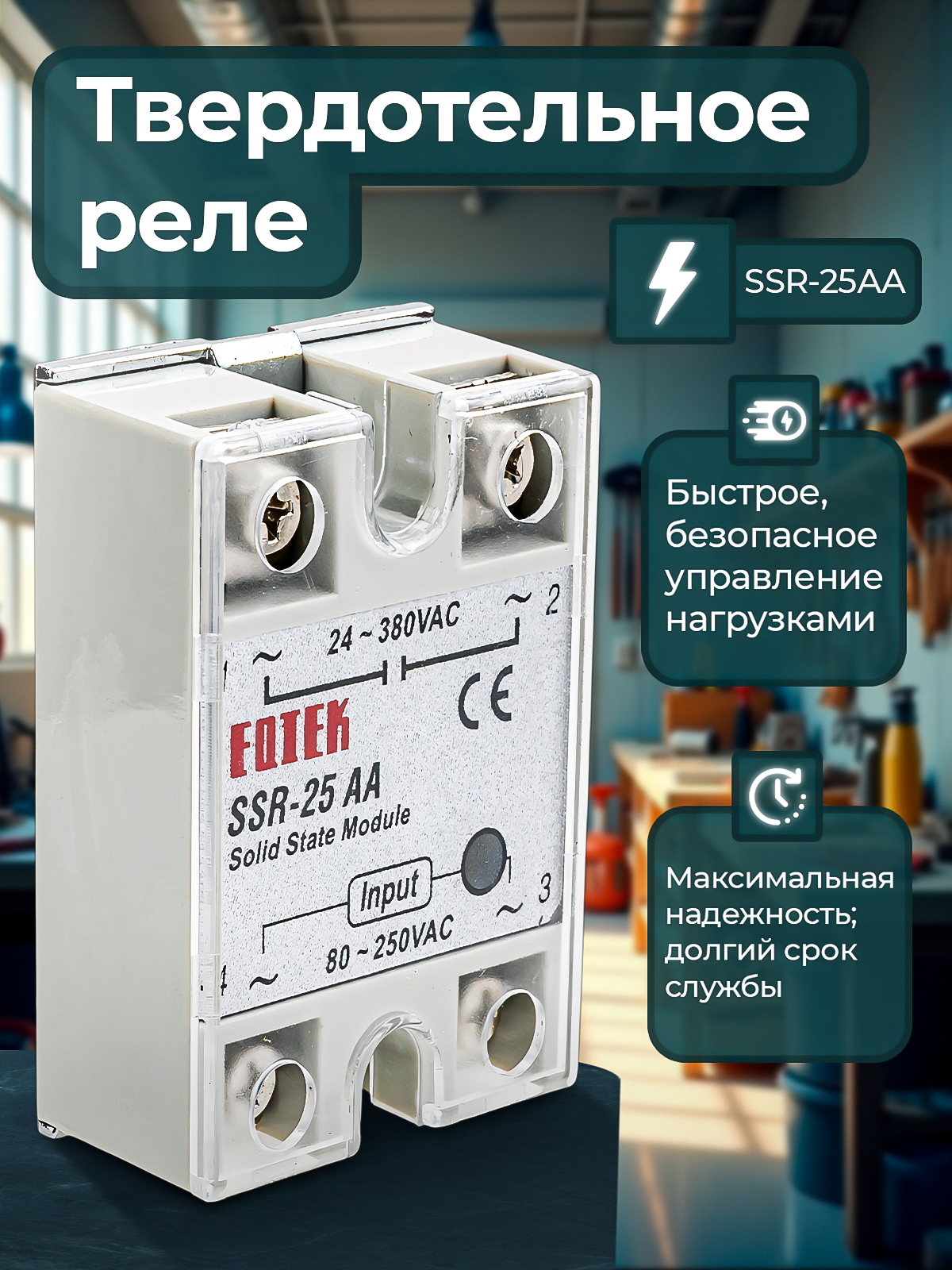 Твердотельное реле FOTEK SSR-25, однофазное, высокая защита от пыли и влаги