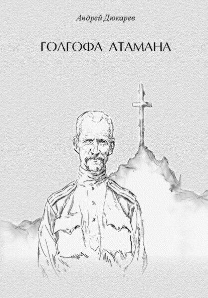 Голгофа атамана [Цифровая книга]