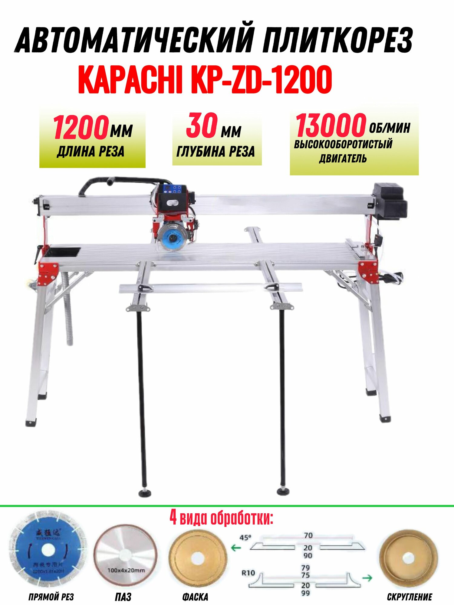 Автоматизированный электрический плиткорез Kapachi KP-ZD-1200, с водяным охлажд, 2300W, 13000об/мин
